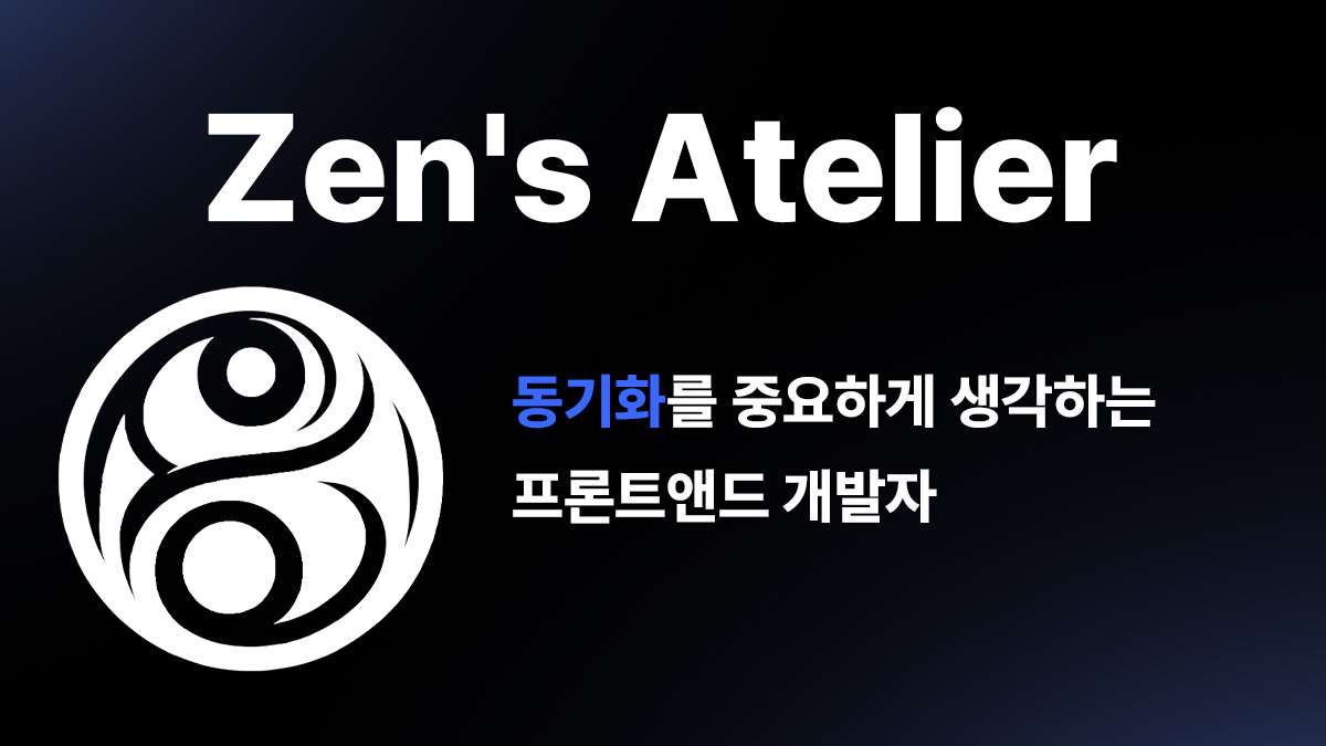 프론트앤드 연구실 개요 | Zen's Atelier